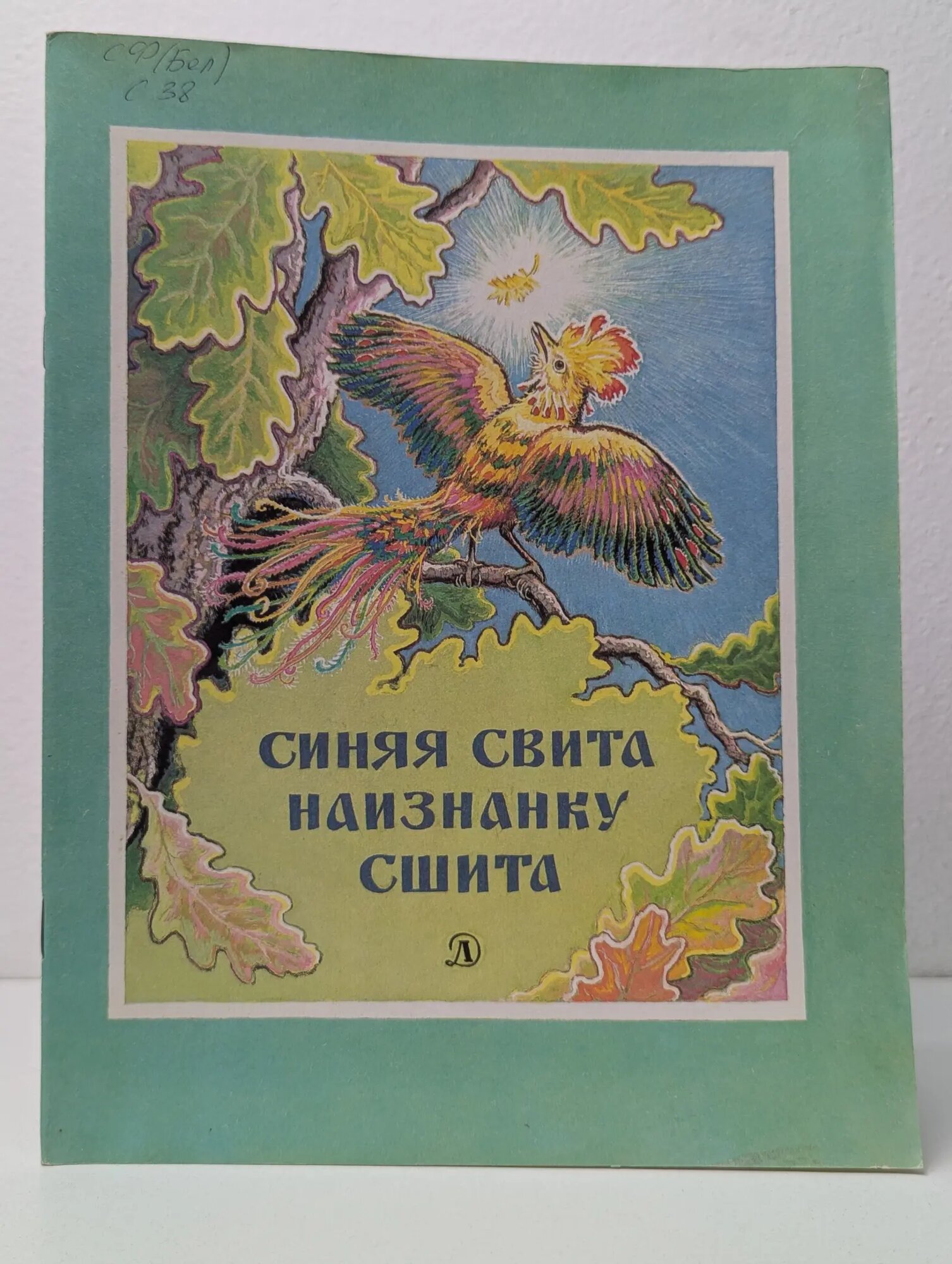 Синяя свита наизнанку сшита Сборник 1986