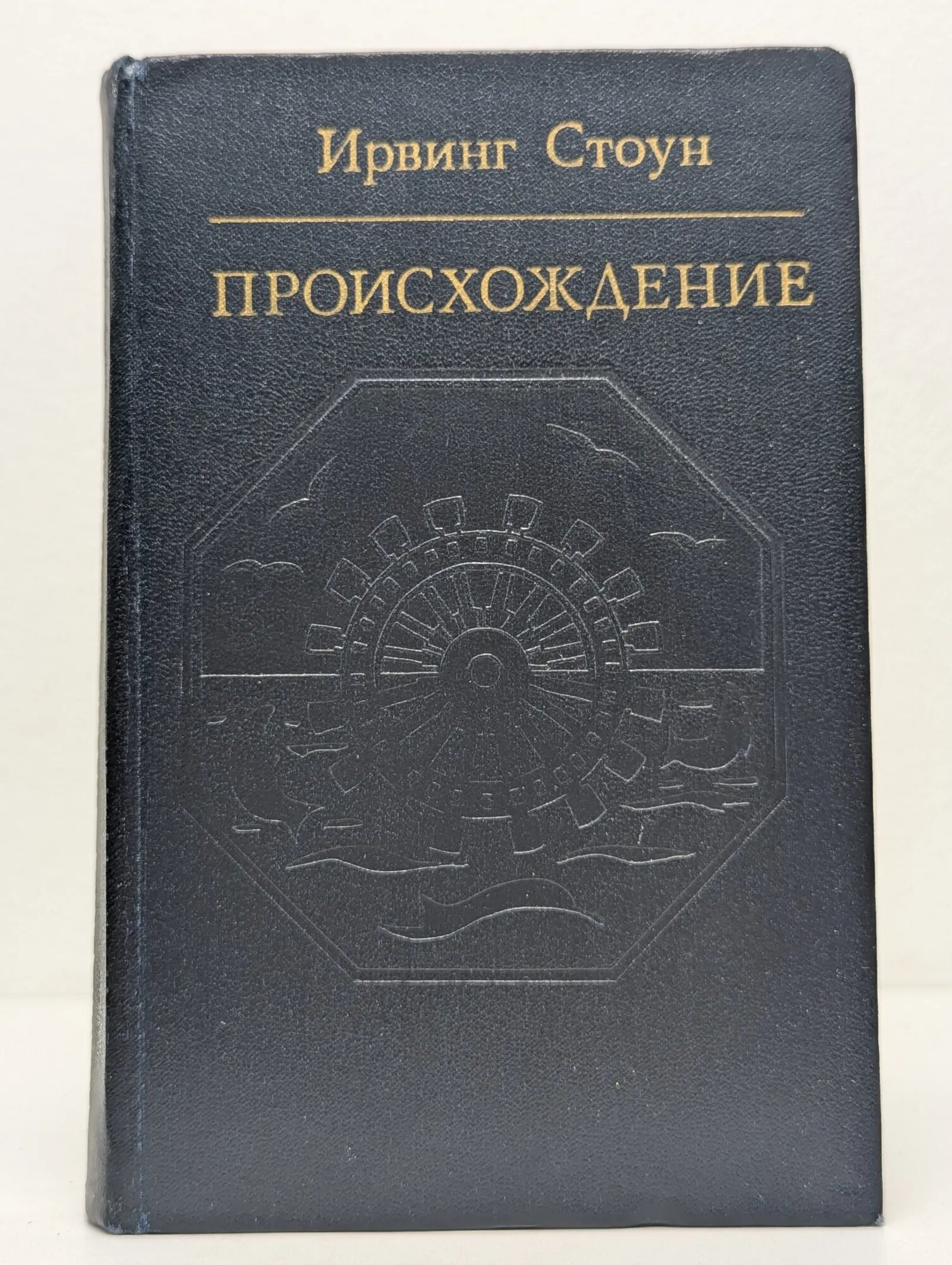 Библиотека атеистической литературы. Происхождение. Роман-биография Чарльза Дарвина Стоун Ирвинг 1983