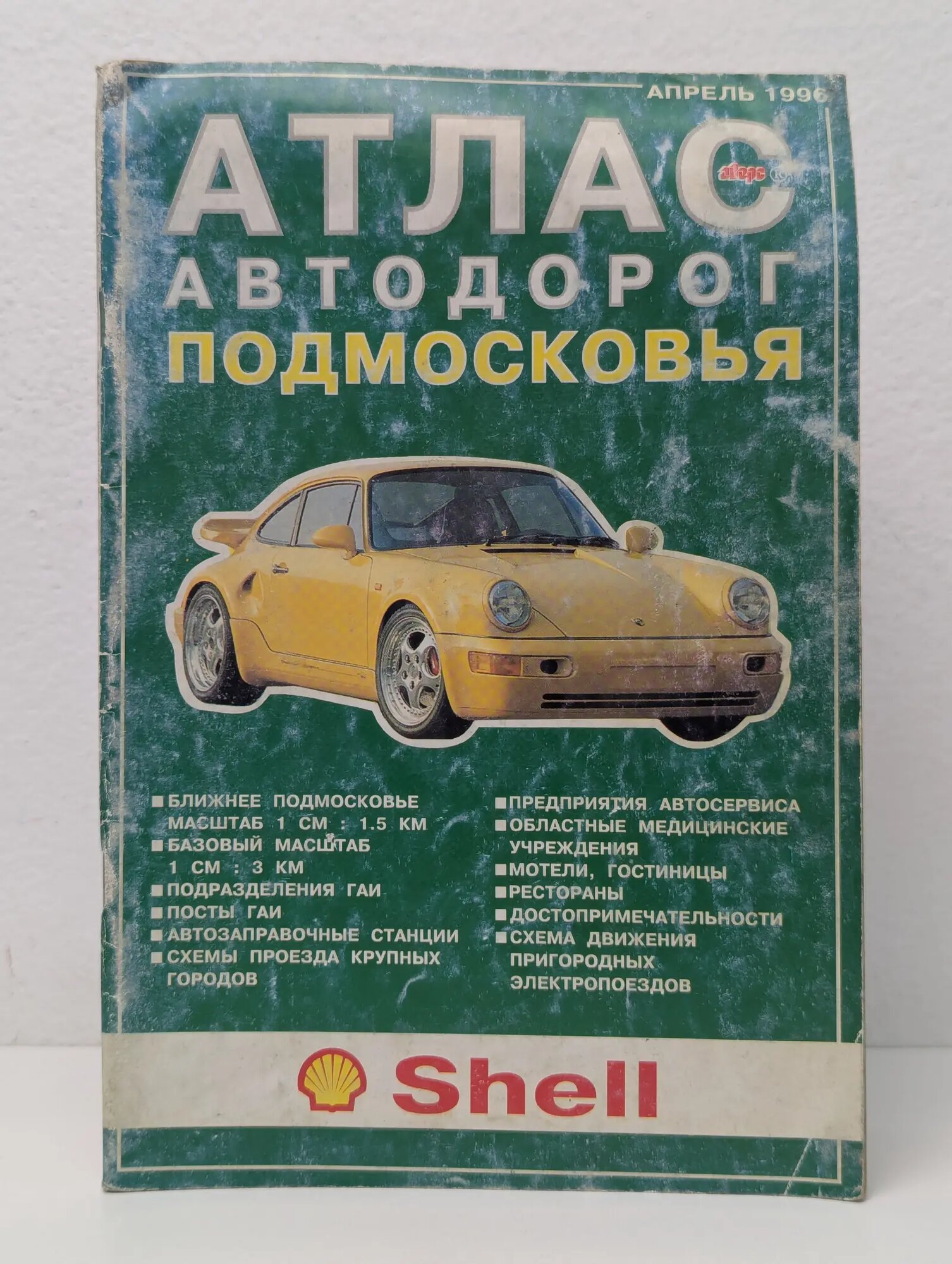 Атлас автодорог Подмосковья. Выпуск № 3/1996 Рязанский Александр Леонидович (ред.) 1996