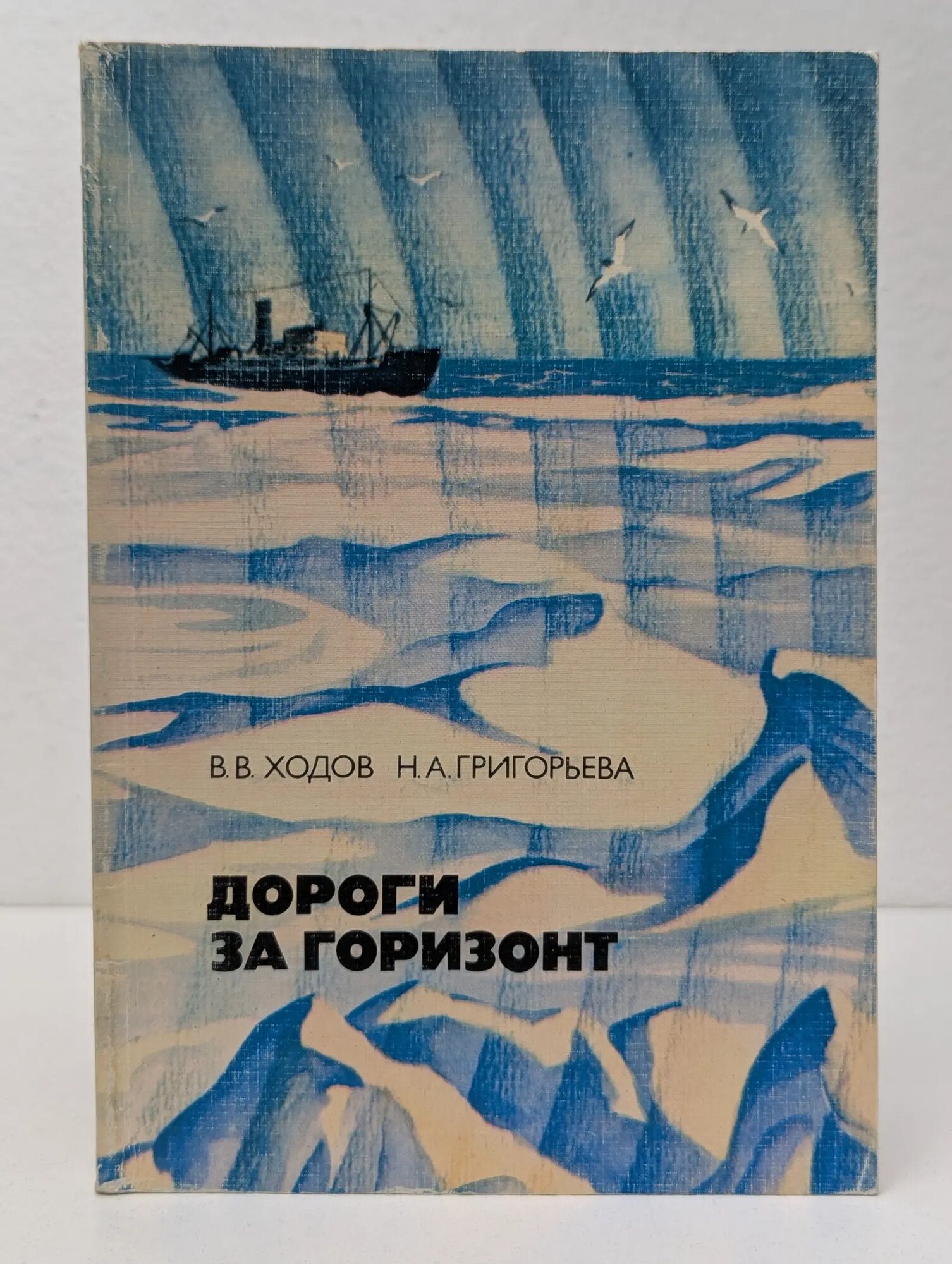 Дороги за горизонт Григорьева Наталья Александровна, Ходов Василий Васильевич 1981