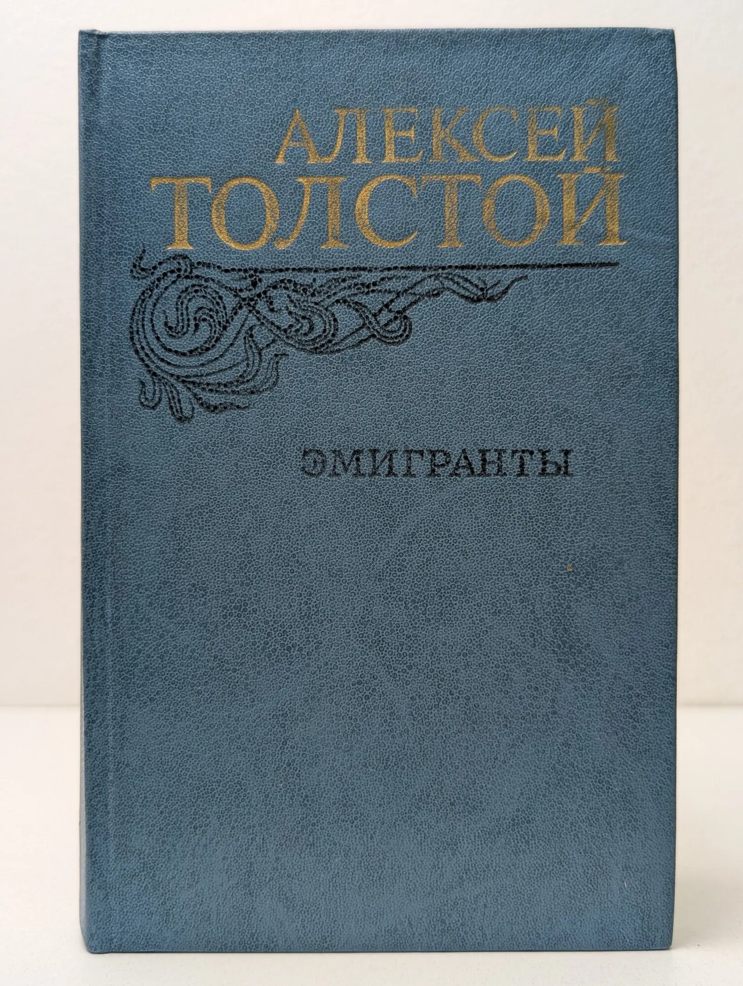 Эмигранты Толстой Алексей Николаевич 1982