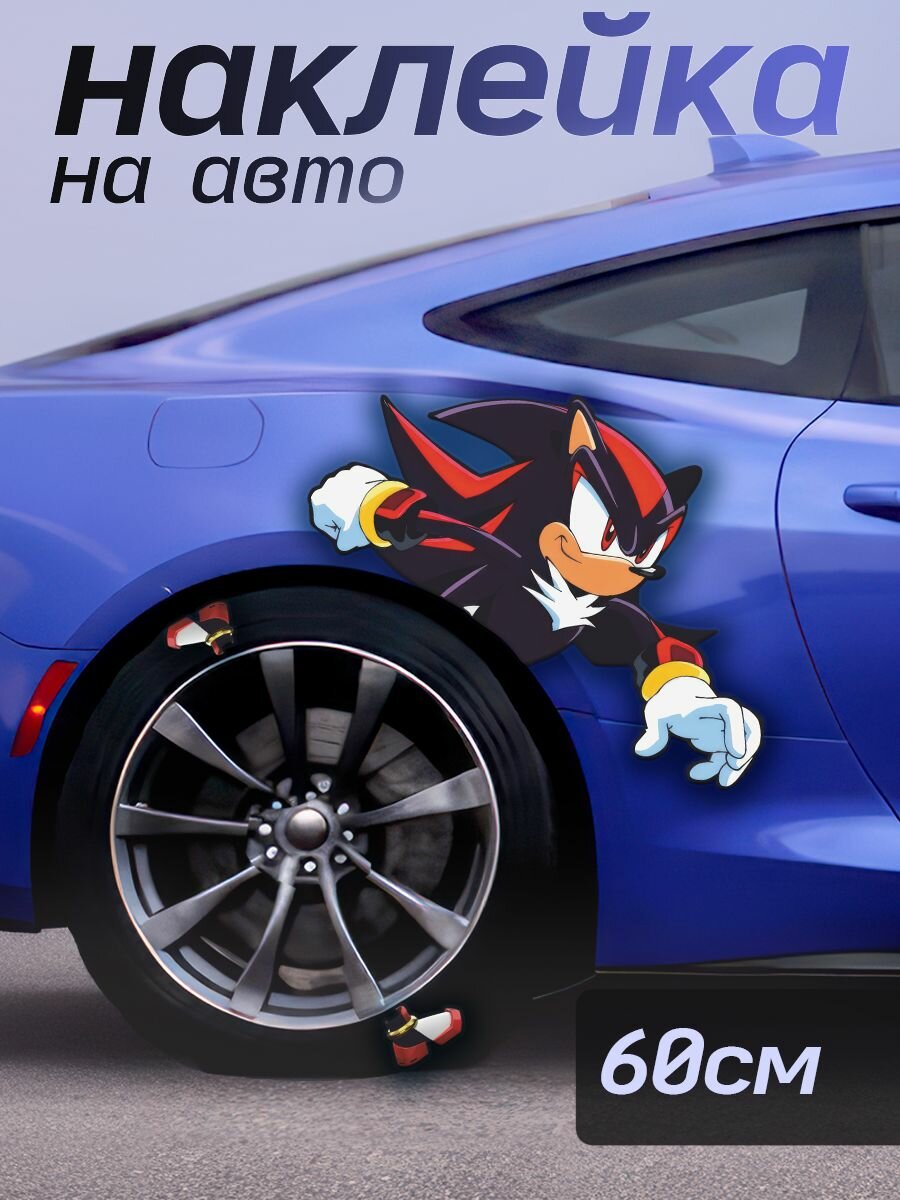 Наклейки на авто Sonic Соник Шедоу