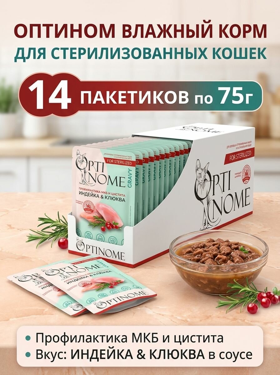 OPTINOME Влажный корм для стерилизованных кошек и котов Индейка и клюква в соусе 14шт*75г: профилактика МКБ и цистита