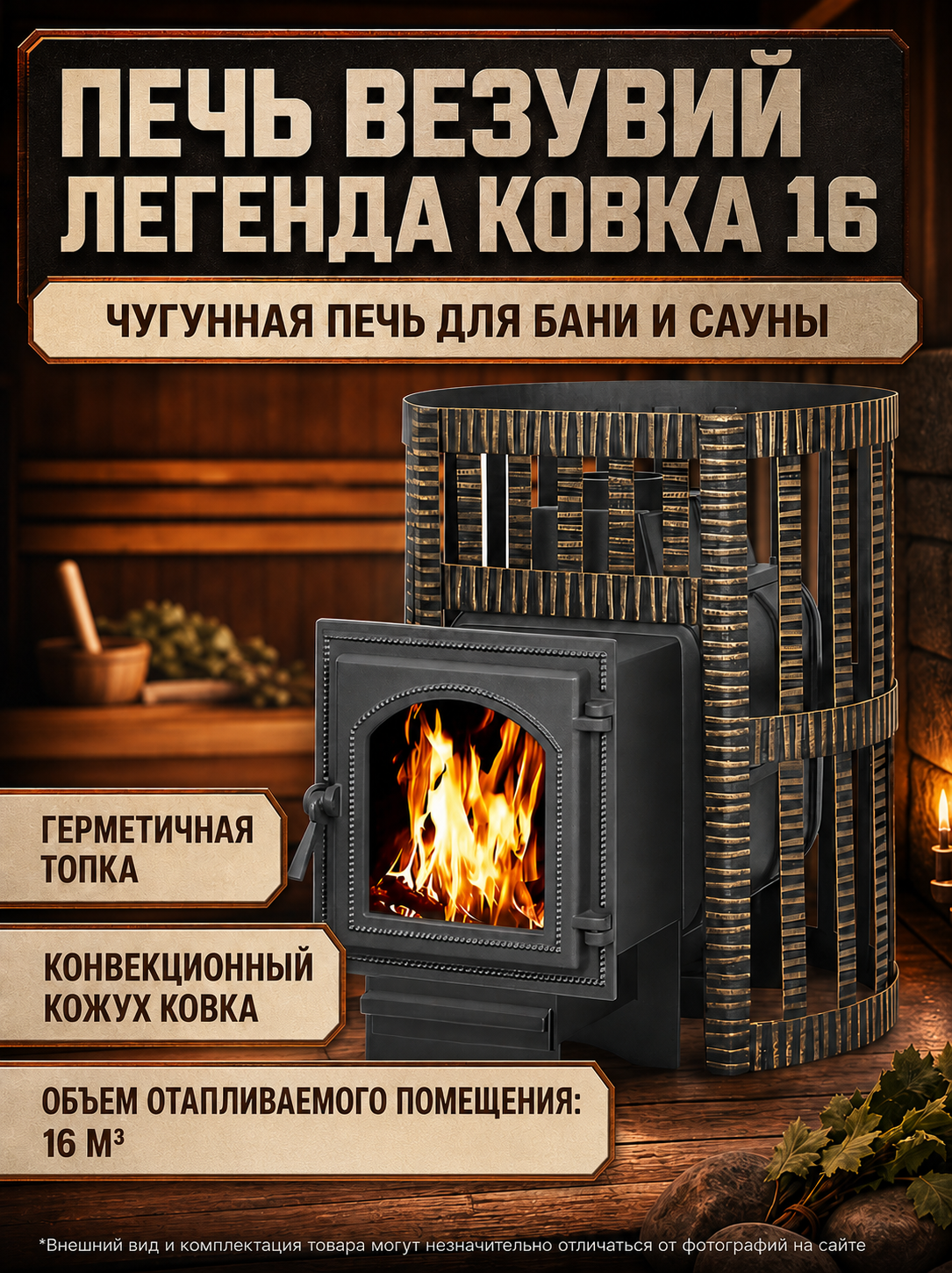 Печь везувий Легенда Ковка 16 (270)