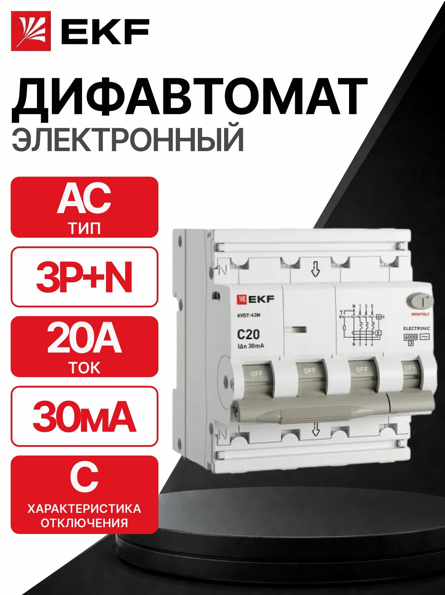 Дифавтомат АВДТ-63N 3P+N 20А 30мА характеристика C тип AC электронный 6кА PROXIMA EKF