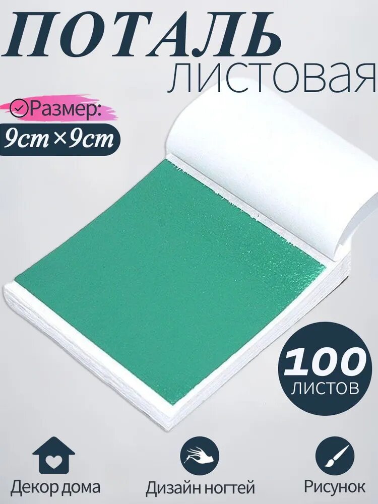 Поталь листовая, Сусальное золото, 100 листов, 9смх9см