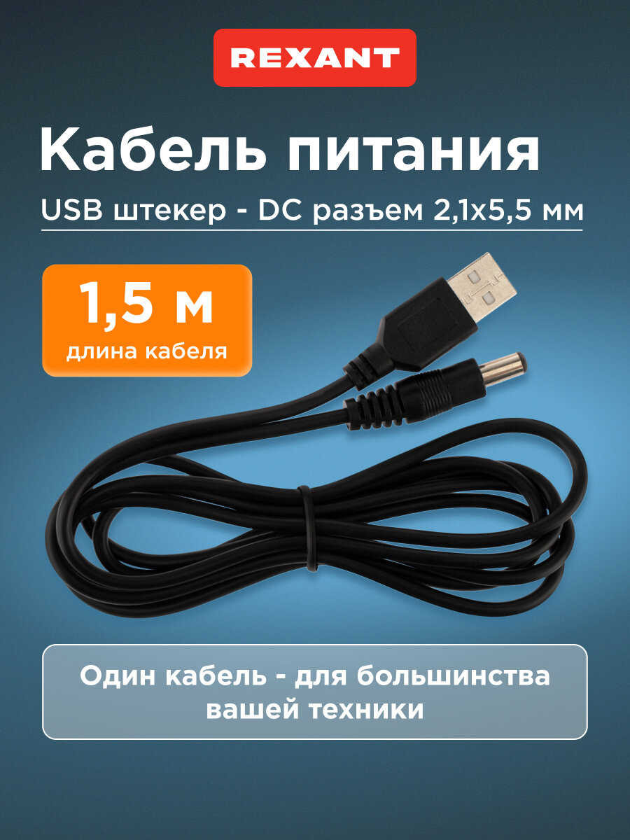 Кабель (USB - DC) 5.5x2.1 мм, переходник питания для роутера, камеры видеонаблюдения и монитора, 1.5 м, REXANT