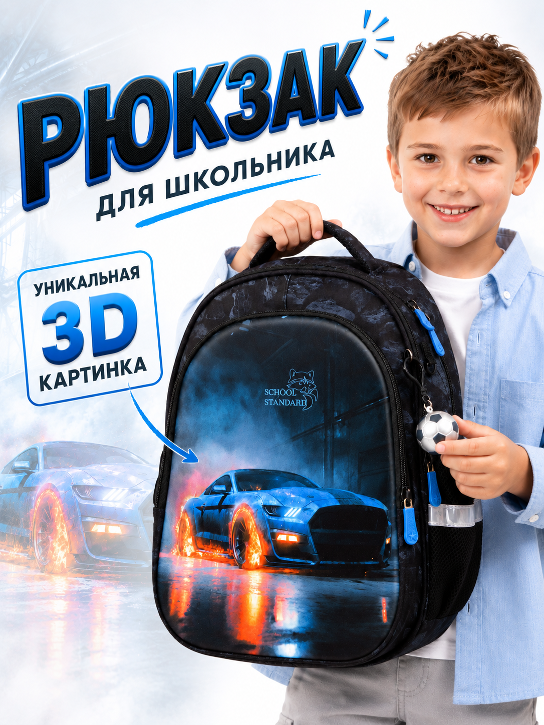 Рюкзак школьный для мальчика 17 л начальной школы + брелок School Standard(Скул Стандарт)