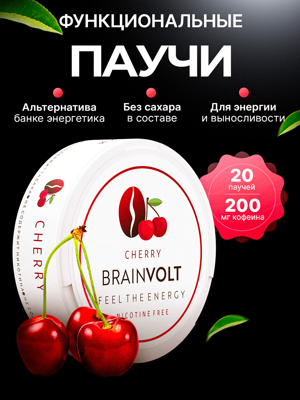 Кофеин энерджи brainvolt вкус вишня 1 упаковка