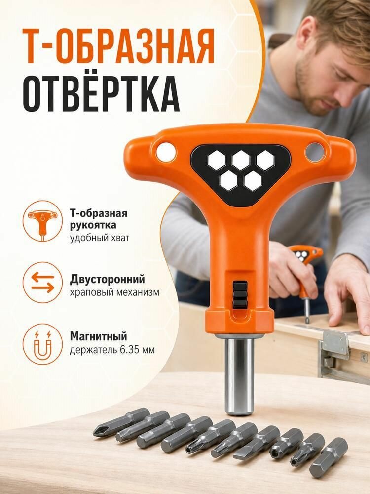 Т-образная трещоточная отвертка с магнитным держателем бит 6,35 мм