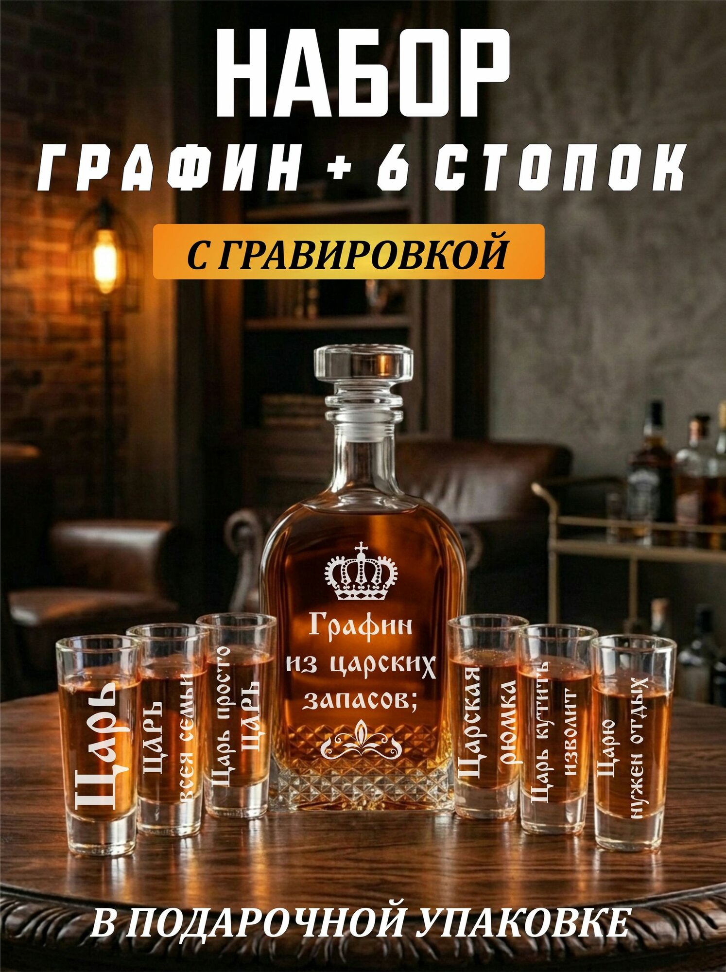 Набор графин и 6 стопок с гравировкой Графин из царских запасов