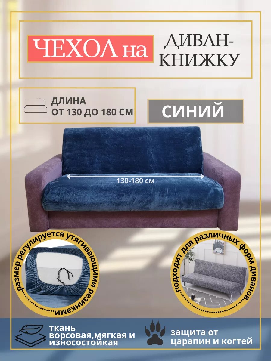 Чехол на диван-книжку от 130 см. до 180 см. на резинке