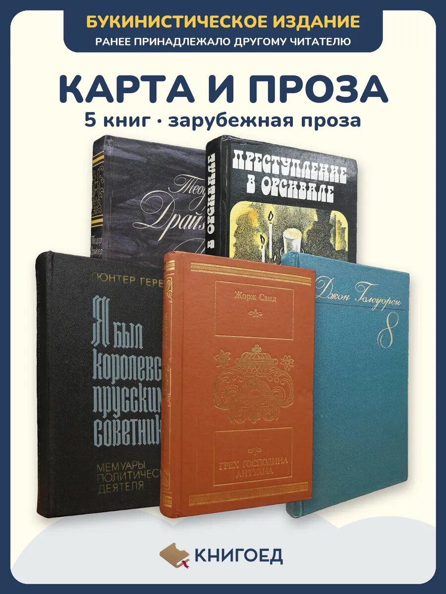 Драйзер Теодор и др. — комплект 5 книг (классическая проза, букинистика)