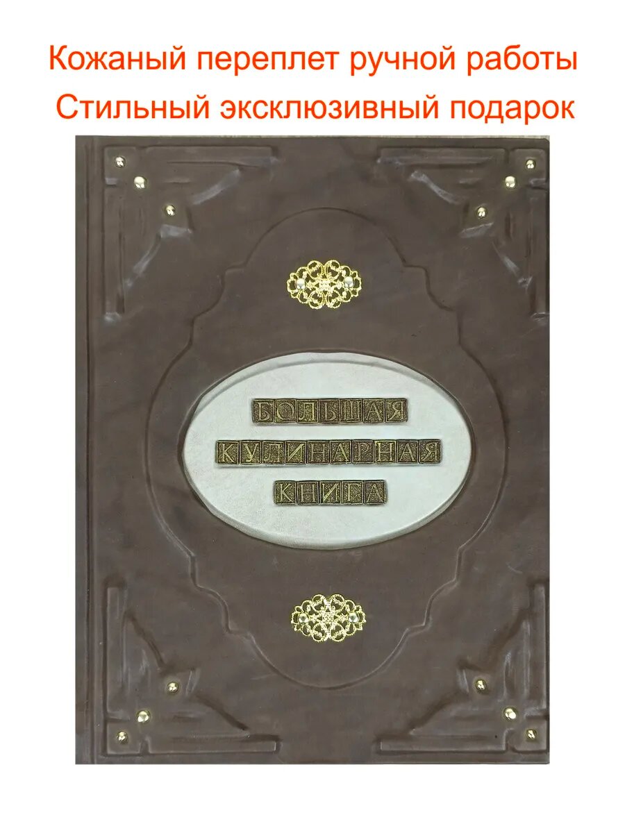 "Большая кулинарная книга" в кожаном переплете