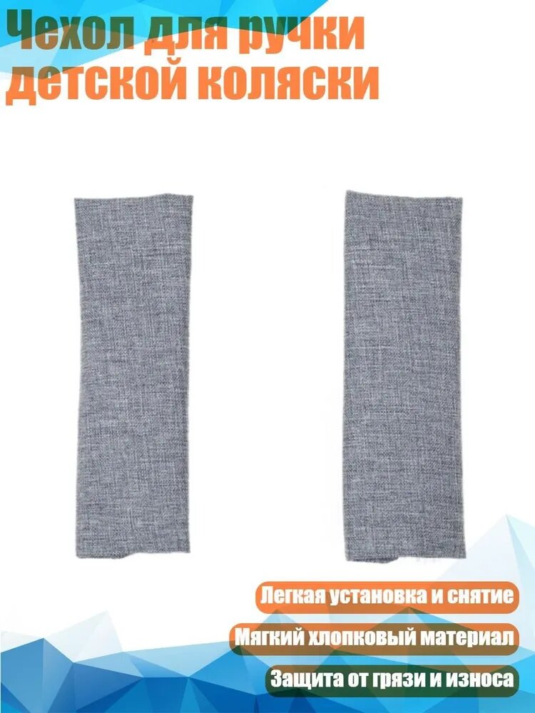 Чехол для ручки детской коляски, Серый Плечевой ремень