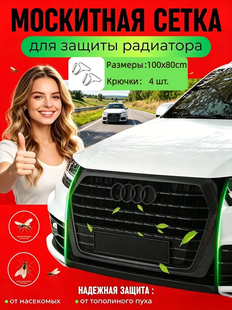 Защитная москитная сетка на радиатор автомобиля