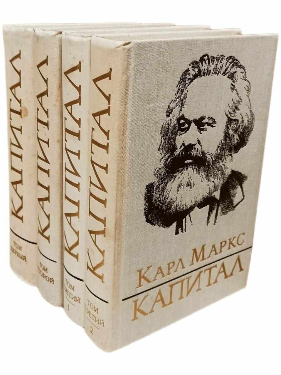 Капитал. В 3 томах (комплект из 4 книг)