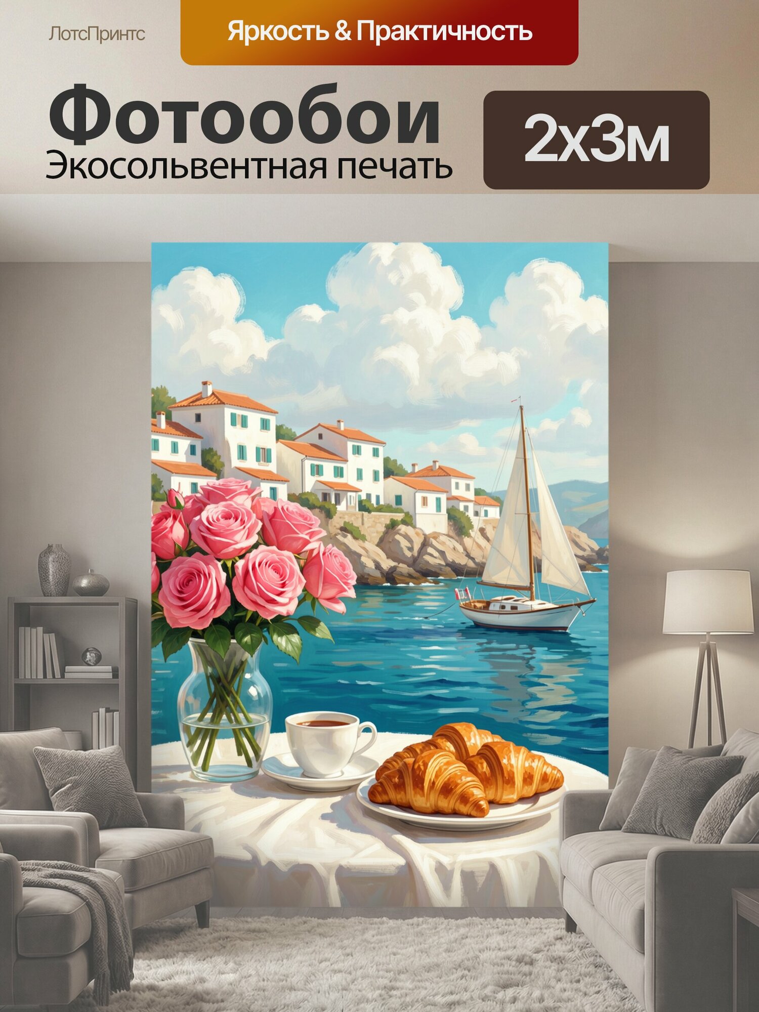 Фотообои "Морской берег с розами и яхтой. Живописная средиземноморская сцена: бирюзовая вода, белые домики на скалах, парусник у берега, букет." 200x300 см. экосольвентная печать