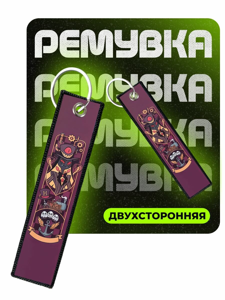 Брелок ChilArt