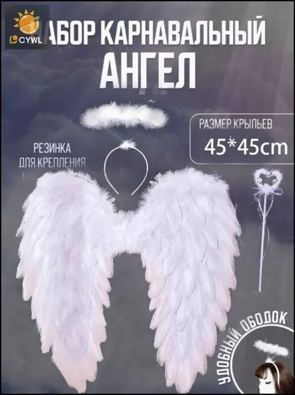 Карнавальные крылья ангела с нимбом и палочкой 45*45 см