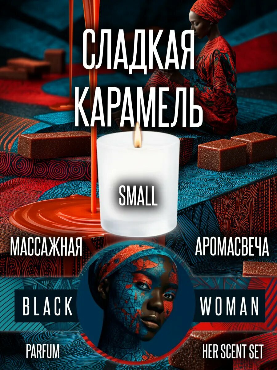 Свеча для массажа сладкая карамель ухаживающая