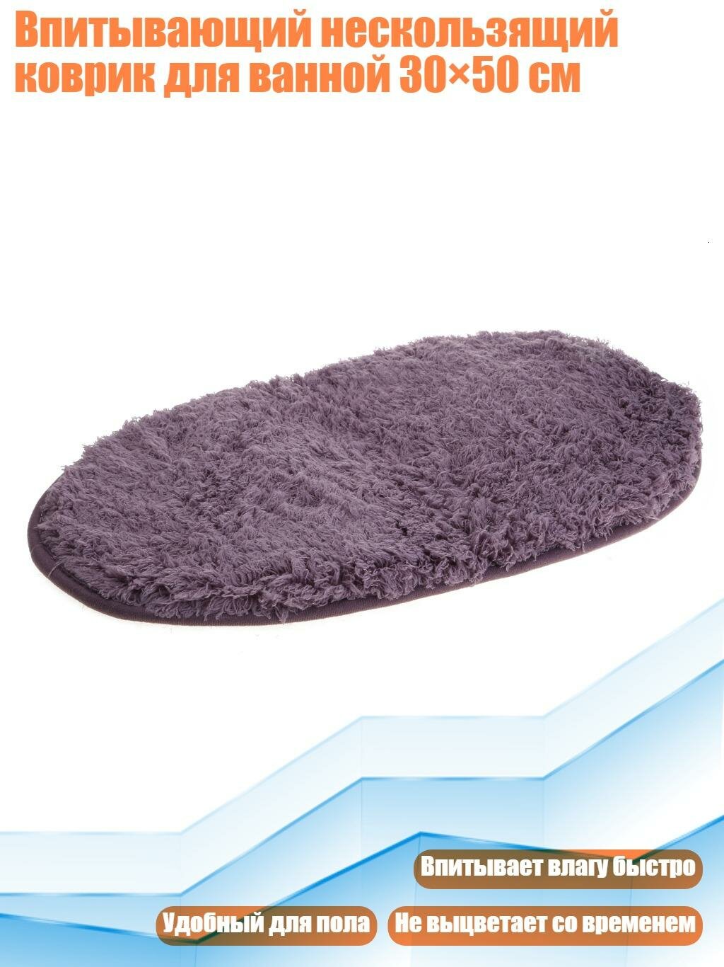 Впитывающий нескользящий коврик для ванной 30×50 см, Фиолетовый - 30*50cm