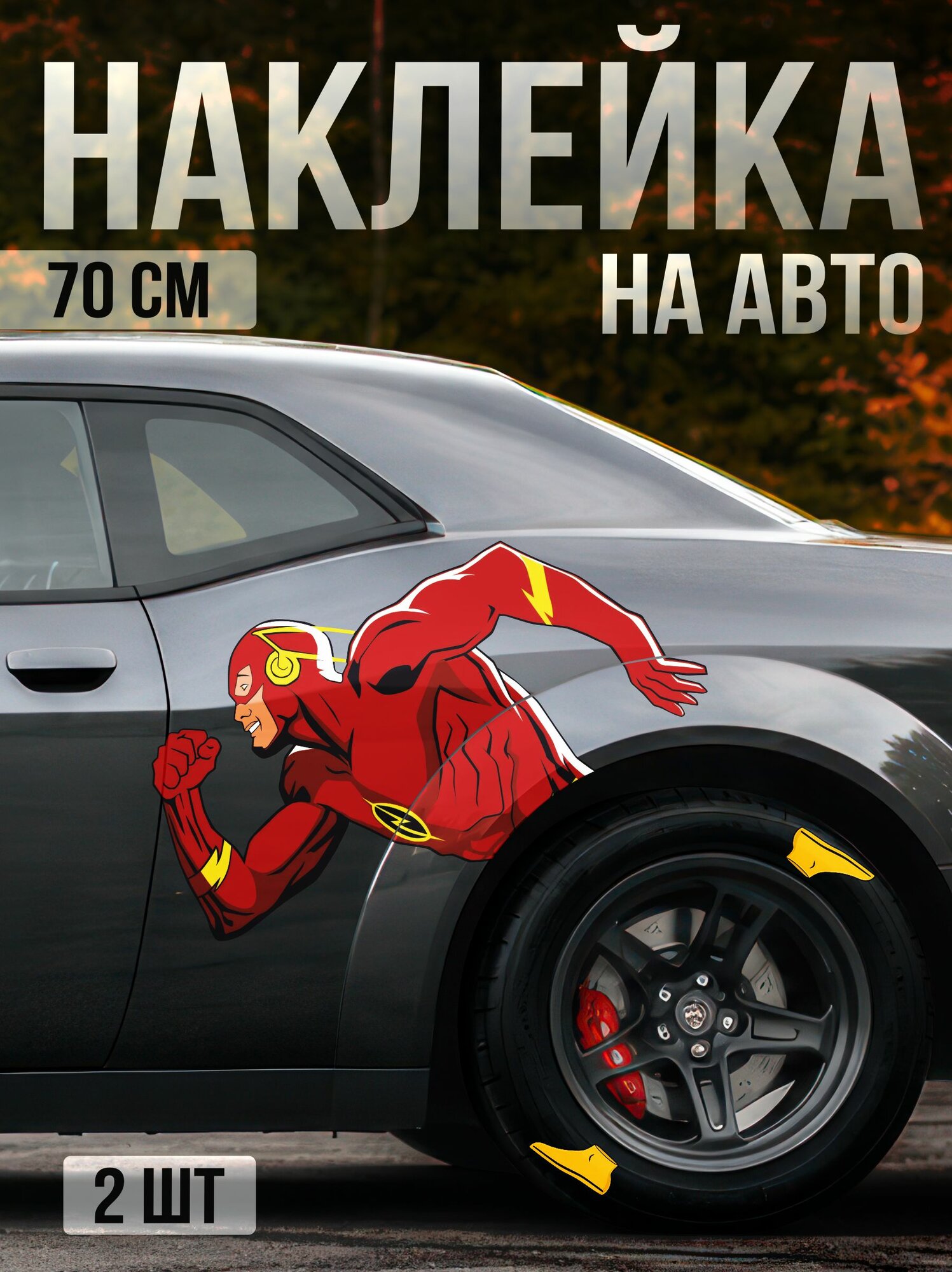 Наклейки на авто большие Ливрея Флэш Flash