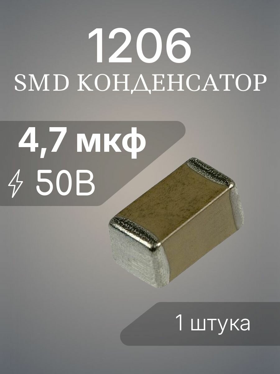 4,7 мкф 50в чип 1206 (3216) конденсатор SMD