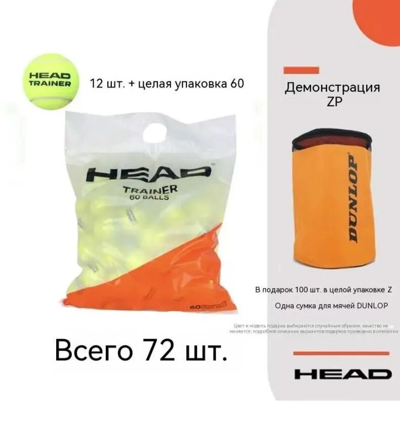 Тренировочные теннисные мячи HEAD Trainer 72 шт. с сумкой Dunlop в комплекте