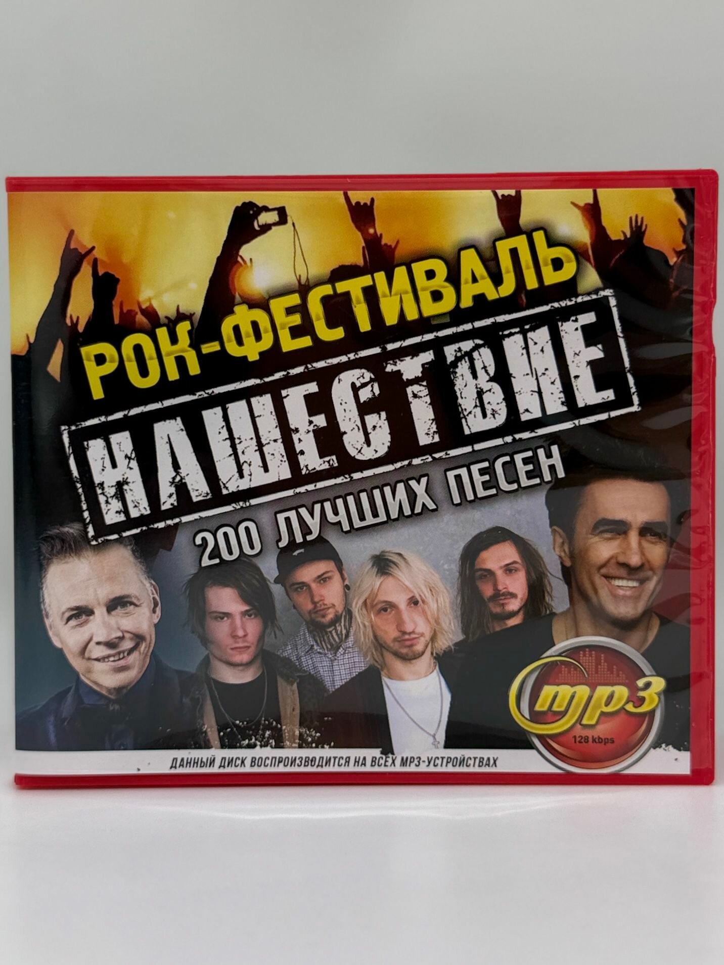 Рок-фестиваль нашествие. 200 лучших песен. MP3 диск