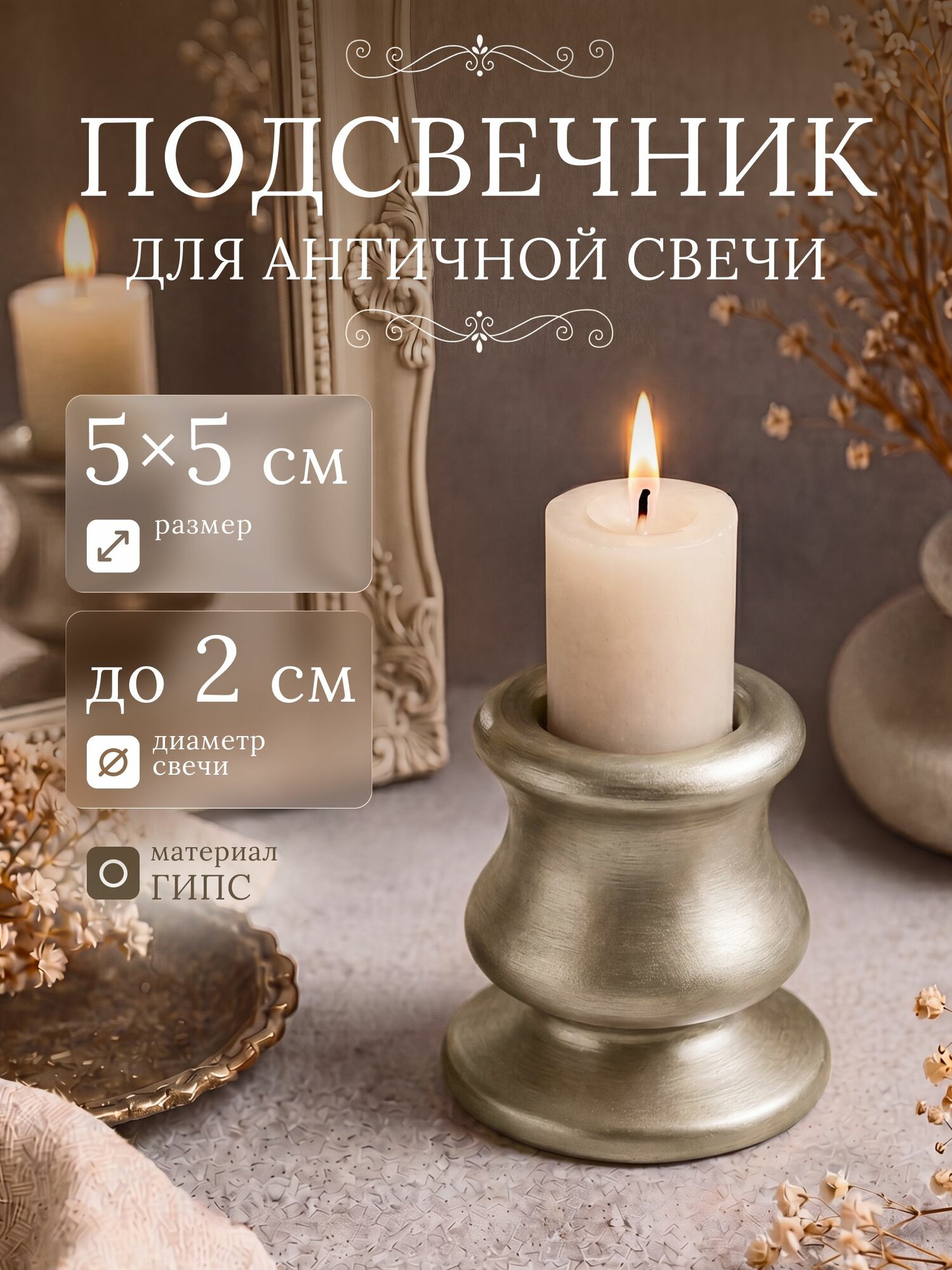 Подсвечник гипсовый, диаметр под свечу - 2 см, цвет жемчужный, размер 5х5 см (РН)