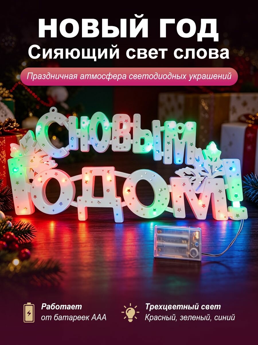 Подсветка с русским алфавитом С Новым годом, многоцветная