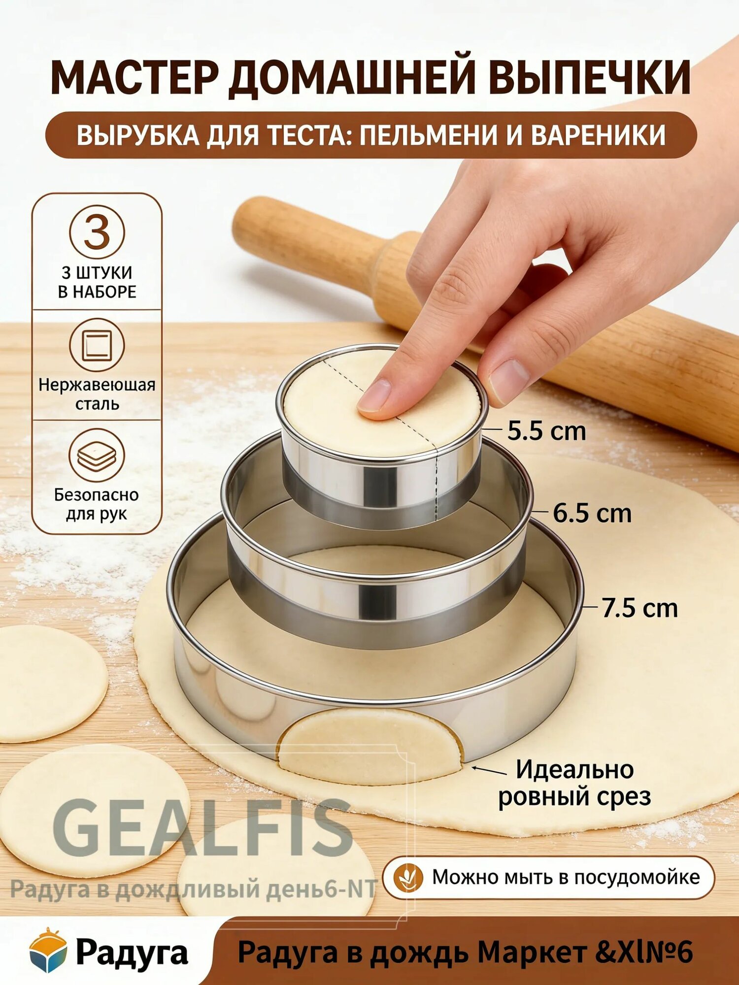 GEALFIS Форма для вырубки теста 3 шт