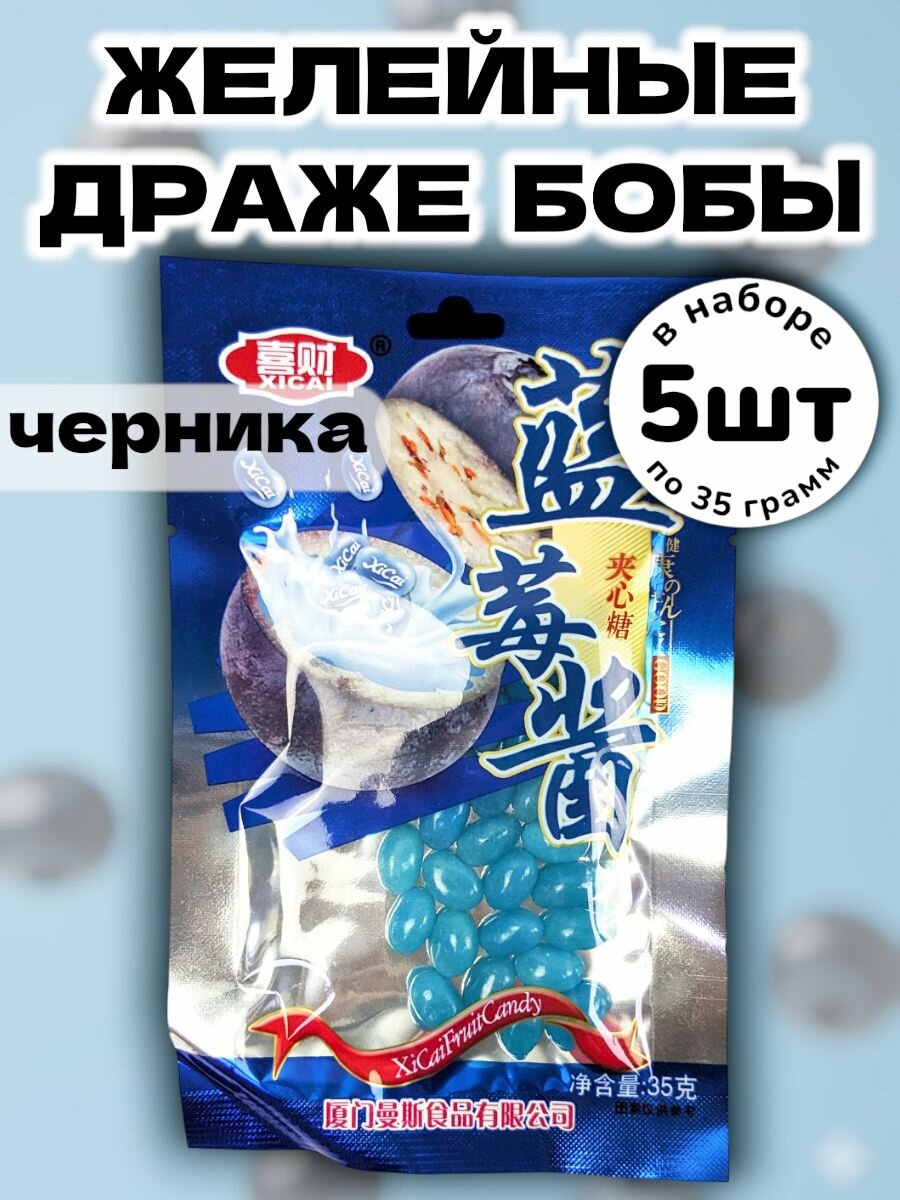 Жевательные конфеты драже бобы со вкусом Черники 35 г * 5 шт