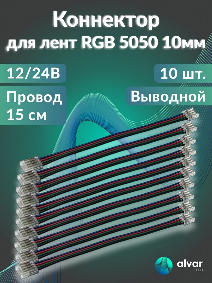 Комплект 10шт коннекторов для светодиодных лент RGB 5050 10мм 12/24В выводной