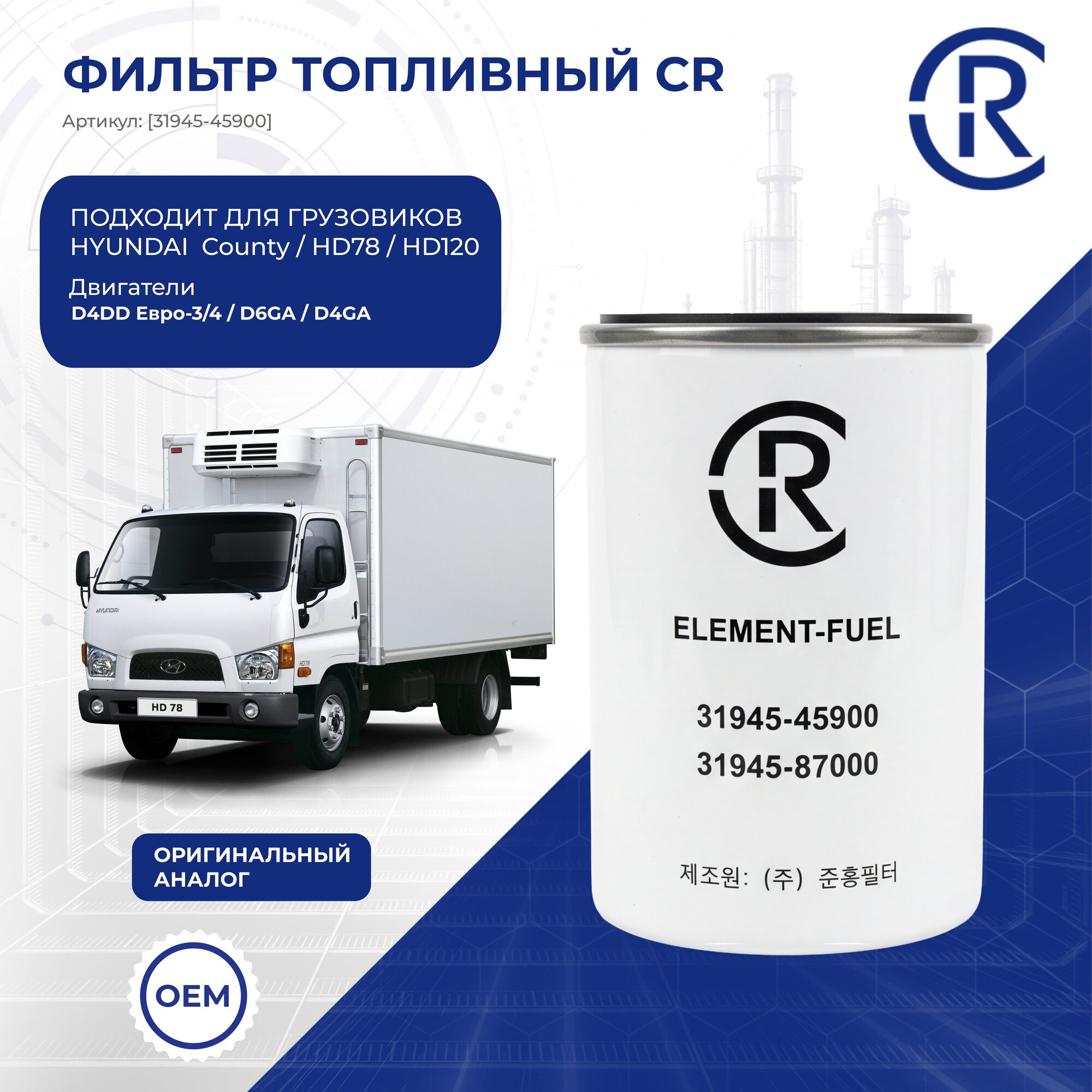 Фильтр Топливный D4dd Евро-3/4 County/Hd78/D6ga/D4ga Hd120, 31945-45900 CR арт. CR3194545900