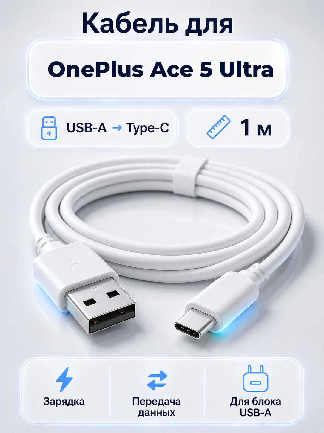 Кабель для OnePlus Ace 5 Ultra USB-A на Type-C, 1 м