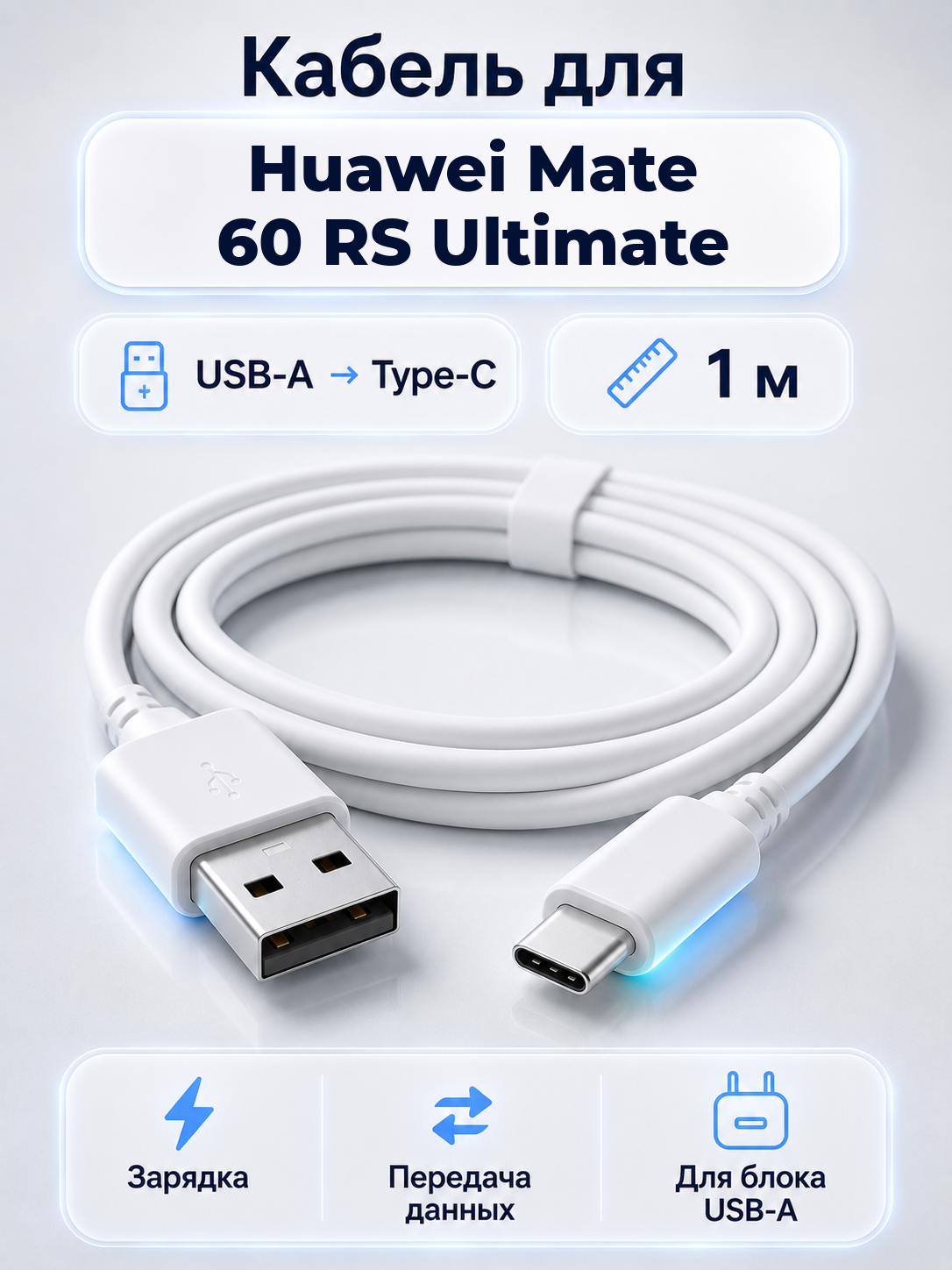 Кабель для Huawei Mate 60 RS Ultimate USB-A на Type-C, 1 м