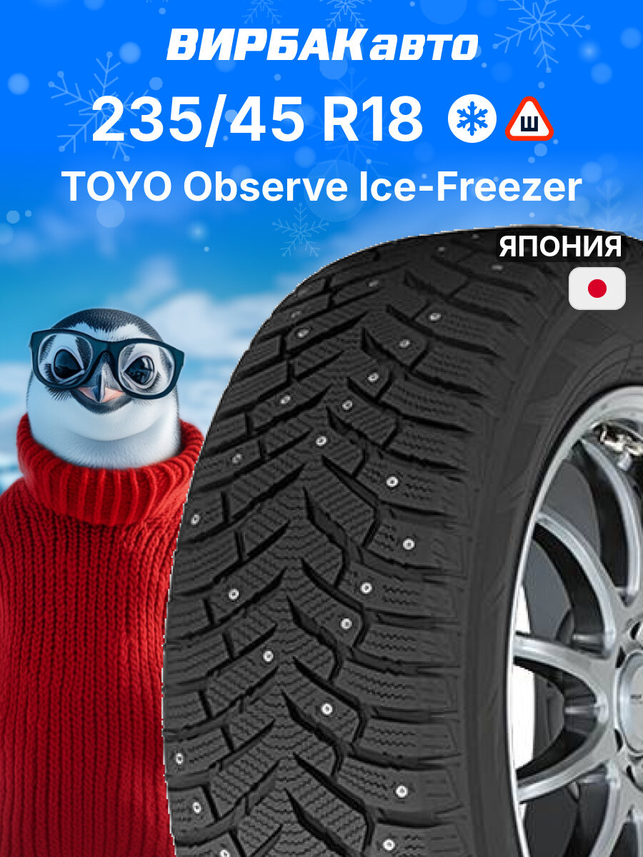 Зимние шины Toyo Observe ICE-FREEZER 235/45 R18 98T, зимняя автомобильная резина