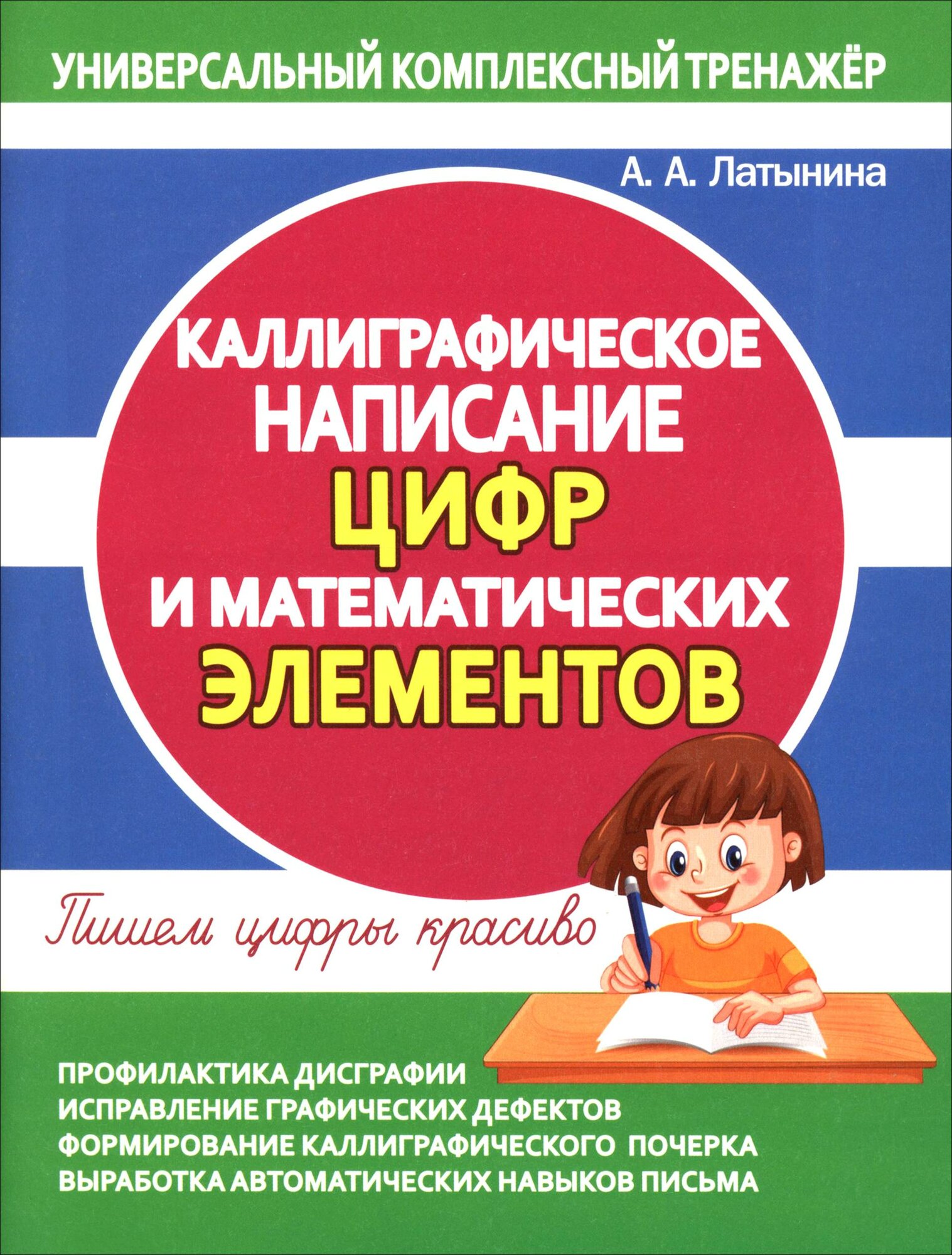 Каллиграфическое написание цифр и математических элементов