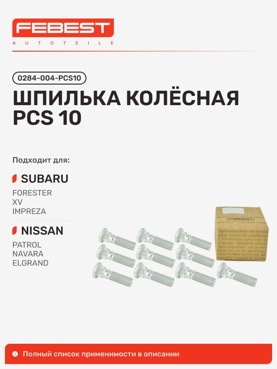 Шпилька колёсная pcs 10 Subaru Субару XV Vin: plp, Nissan Ниссан Navara_thi, Navara, Titan, Xterra, Pathfinder, Frontier, NP300 Navara, Safari 0284-004-PCS10 FEBEST