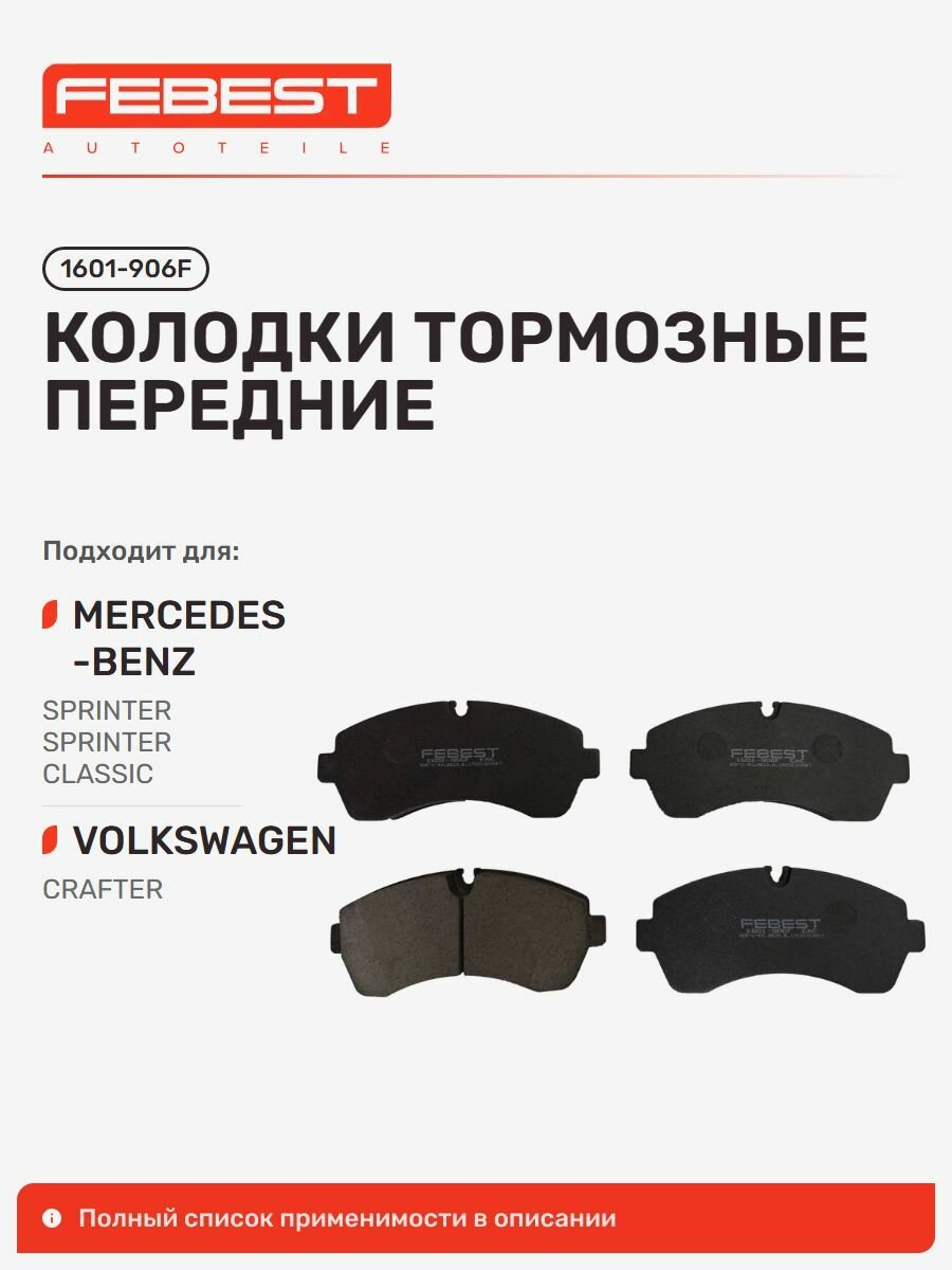 Колодки тормозные передние для а/м MERCEDES, VOLKSWAGEN / Мерседес, Фольксваген, Febest 1601-906F