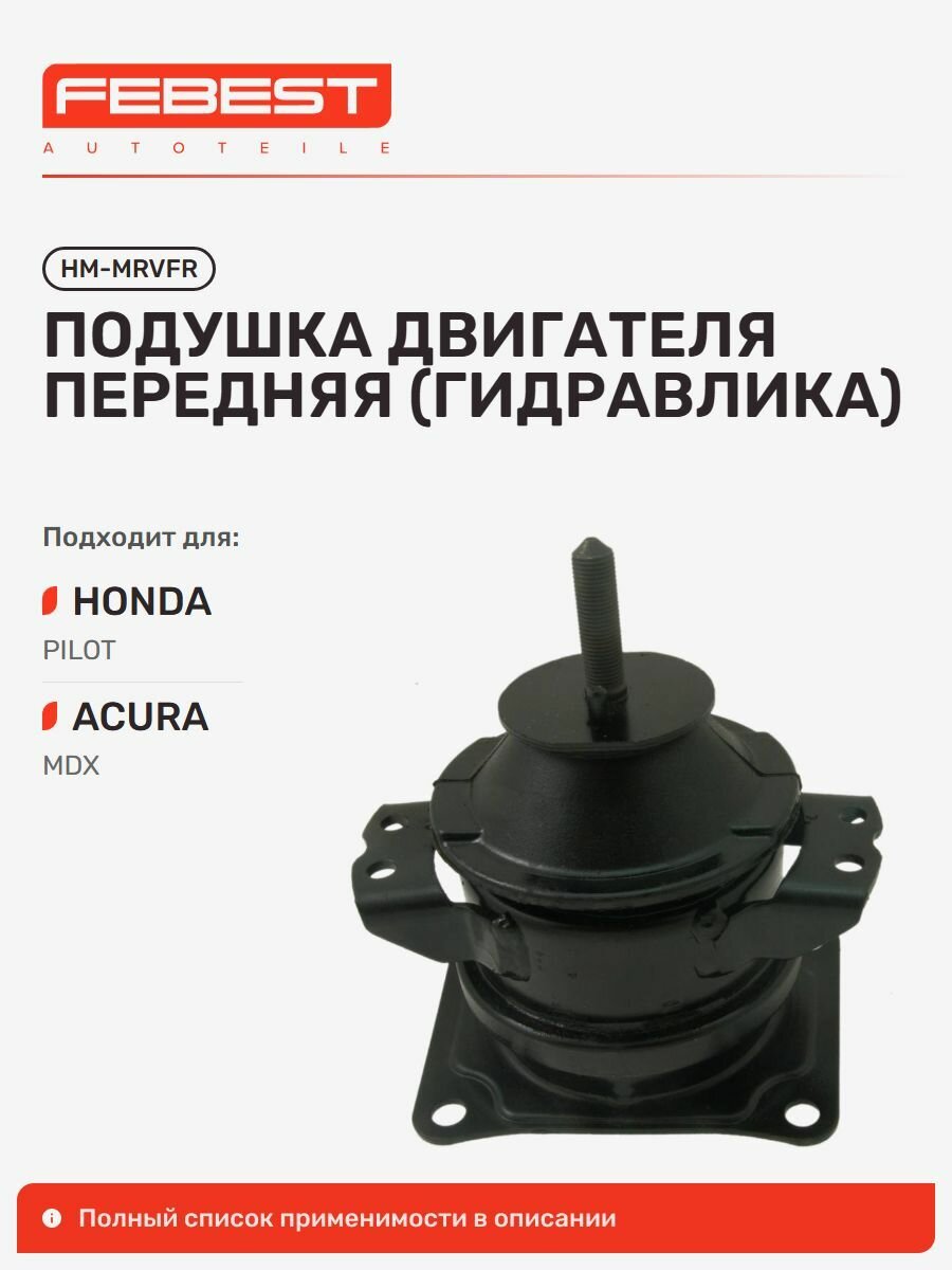 Подушка двигателя передний Honda Хонда Pilot, Acura Акура MDX, Honda MR-V HM-MRVFR, Febest HMMRVFR