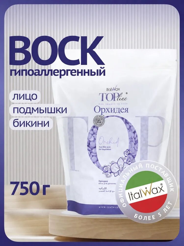 Воск для депиляции в гранулах для чувствительной кожи италвакс Орхидея 750 гр