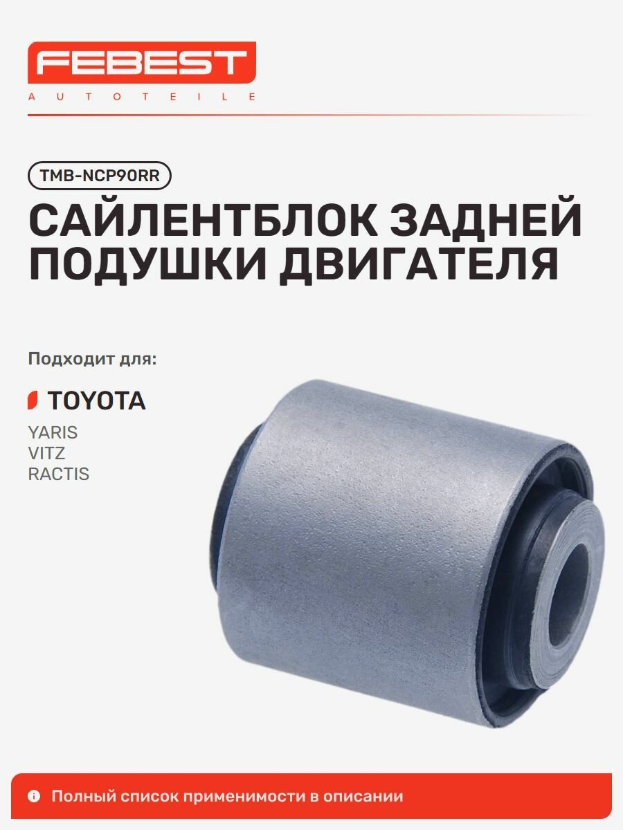Сайлентблок задней подушки двигателя для а/м TOYOTA Ractis, Yaris, Vios, Febest TMBNCP90RR