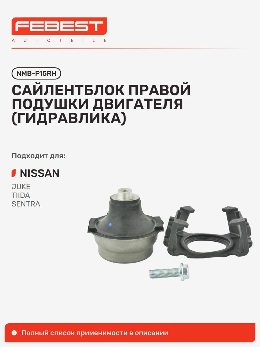 Сайлентблок правой подушки двигателя (гидравлический) для а/м NISSAN Juke, Sentra, Tiida, Febest NMBF15RH