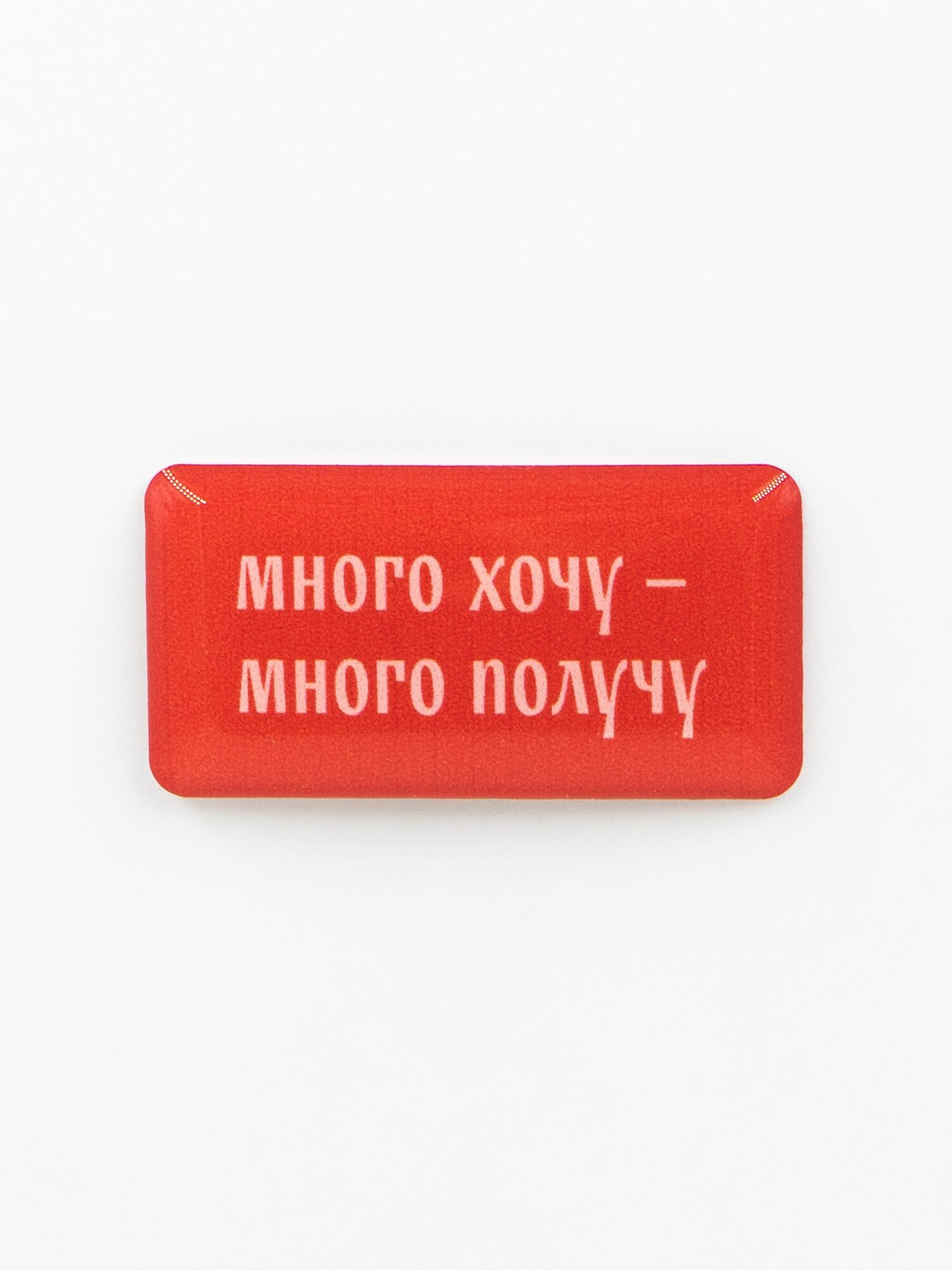 Стикер объемный "Много хочу"