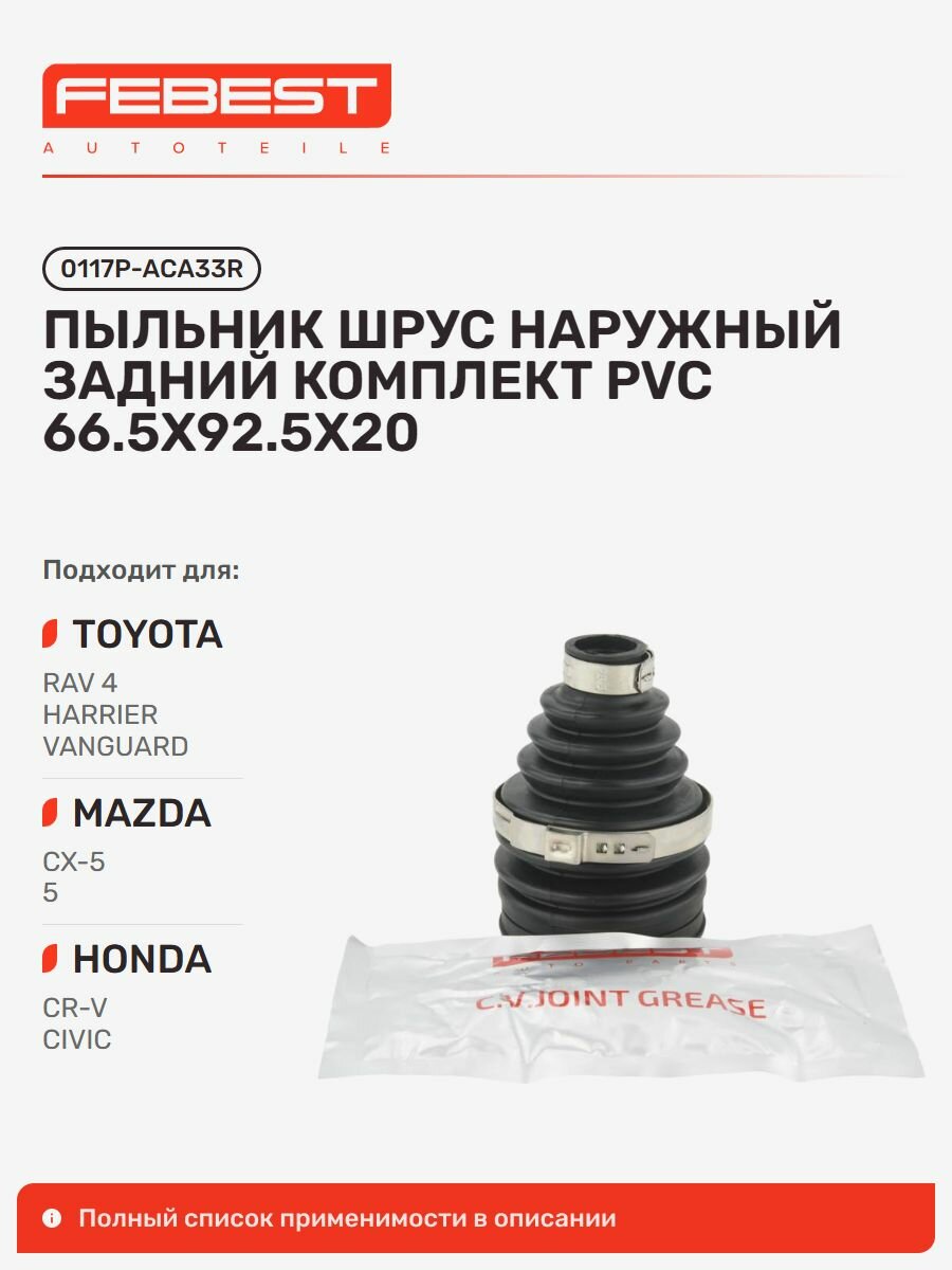 Пыльник шрус наружный задний Toyota Тойота RAV4, RAV4 Vanguard, Mazda Мазда CX-5, Honda Хонда CR-V, Lexus Лексус NX, Honda Civic Цивик, Toyota Auris Аурис, Acura Акура RDX 0117P-ACA33R