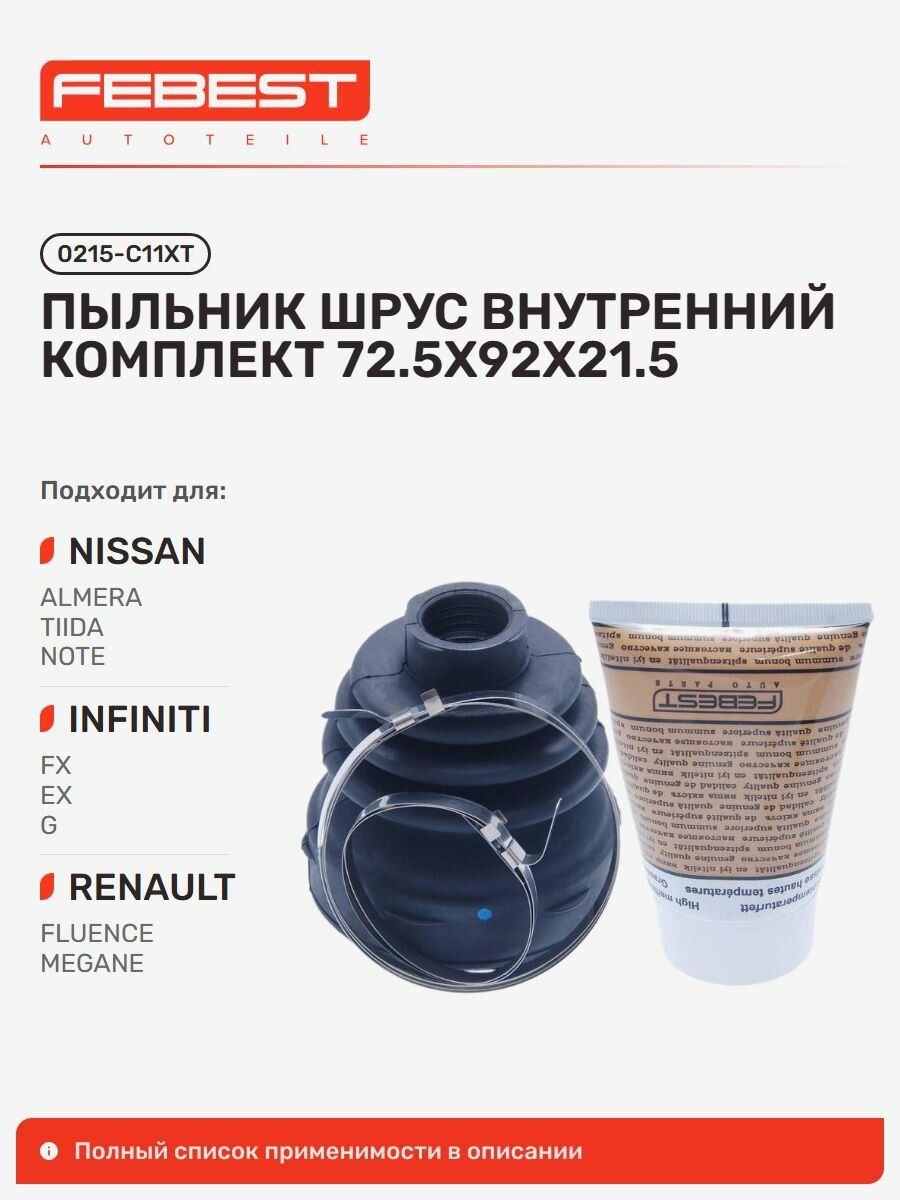 Пыльник шрус внутренний комплект Nissan Ниссан Tiida Тиида, Tiida Sedan, NOTE Ноут, Versa Sedan, Versa NOTE, CUBE, Livina, March Active, March, Micra 0215-C11XT