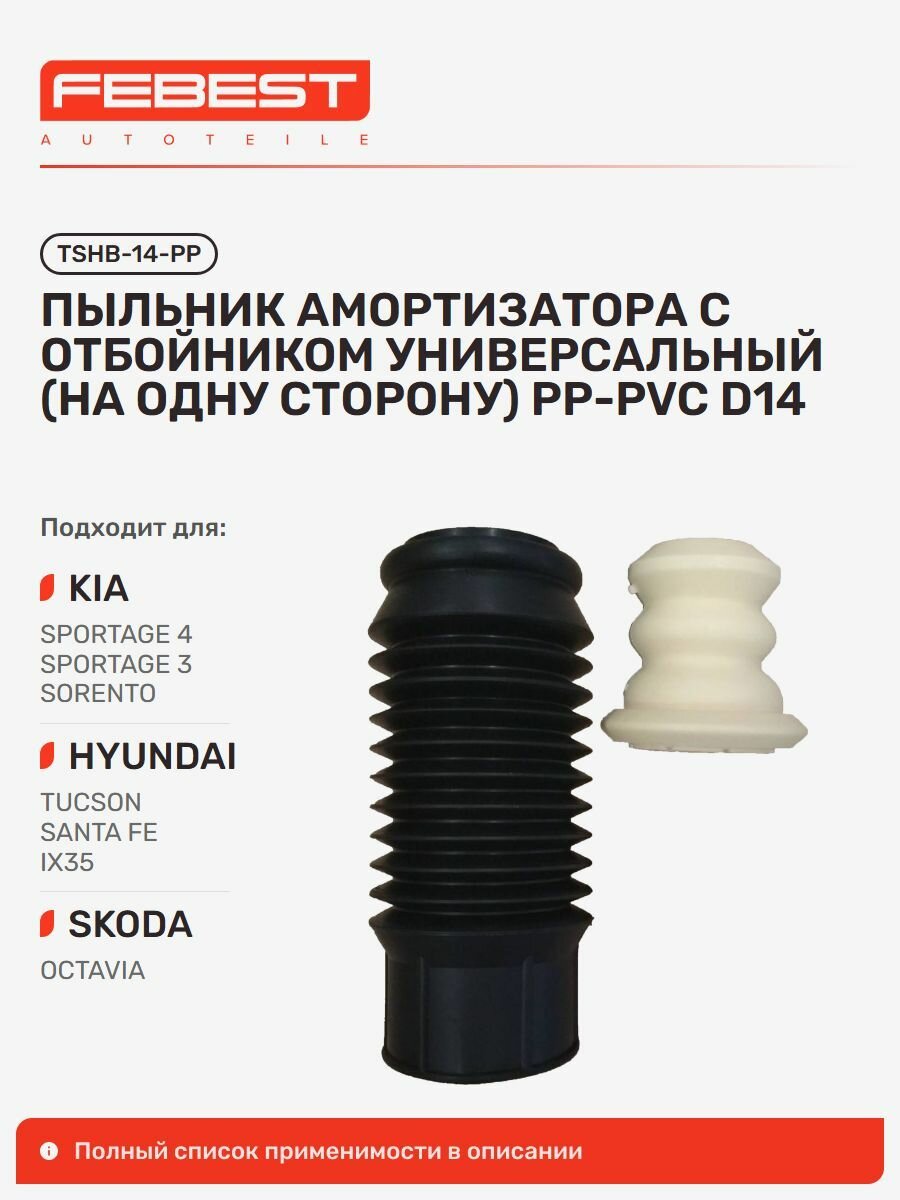 Пыльник амортизатора универсальный pp-pvc d14 Hyundai Хендай Tucson Туссан, KIA Киа Sorento Соренто, Hyundai Santa, AUDI Ауди A3 Sportback, Toyota Тойота Tercel, Hyundai NEXO TSHB-14-PP FEBEST